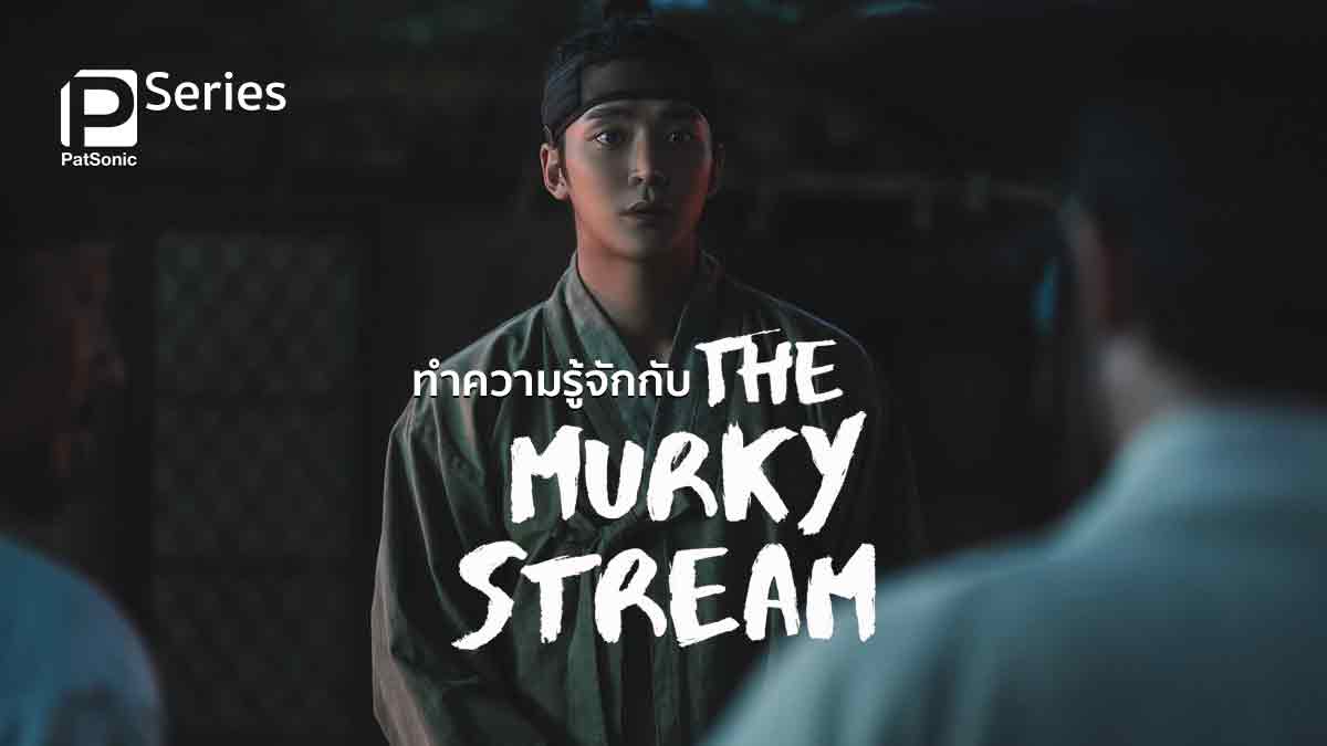 เรื่องย่อซีรีส์ The Murky Stream เปิดศึกทวงความยุติธรรม