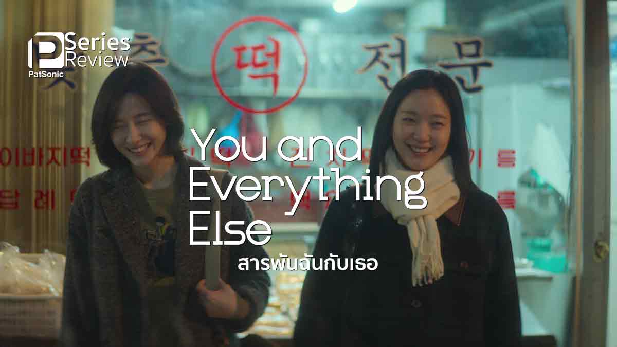รีวิวซีรีส์ You and Everything Else สารพันฉันกับเธอ | ทั้งรักทั้งเกลียด