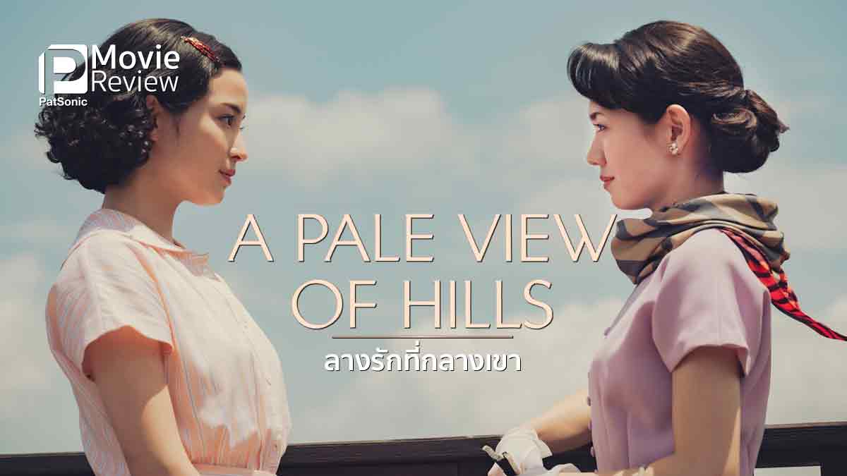 รีวิวหนัง A Pale View of Hills ลางรักที่กลางเขา | หลงเหลือไว้เพียงความ ...