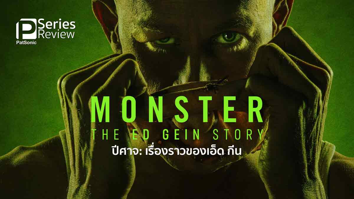 รีวิวซีรีส์ Monster: The Ed Gein Story | ปีศาจ: เรื่องราวของเอ็ด กีน