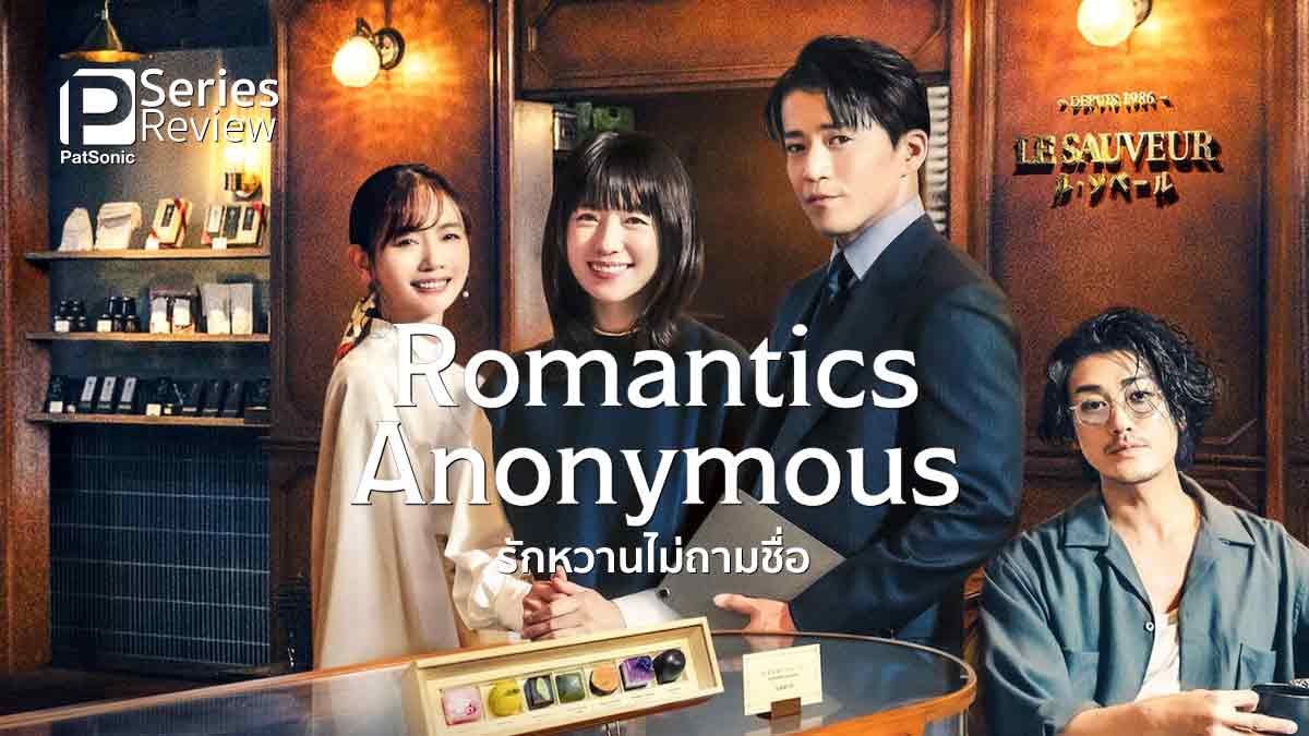 รีวิวซีรีส์ Romantics Anonymous รักหวานไม่ถามชื่อ | ช็อคโกแลตน่ากินมาก