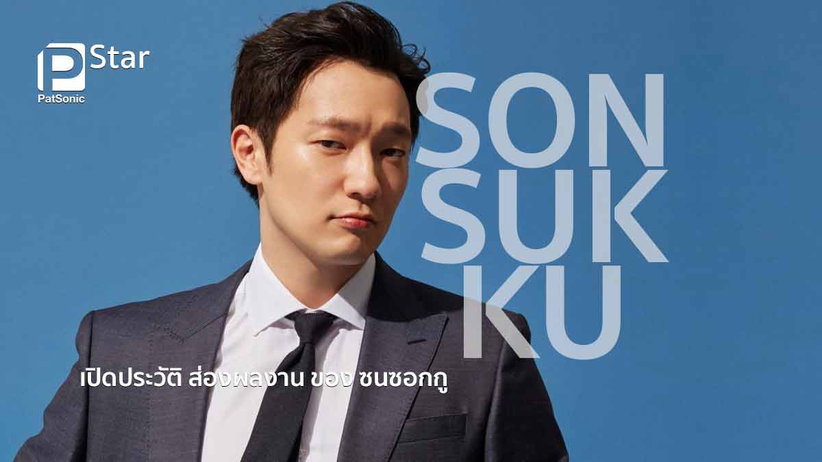 เปิดประวัติ ส่องผลงาน ซนซอกกู (Son Suk Ku) เรื่องไหนที่คุณชื่นชอบ?