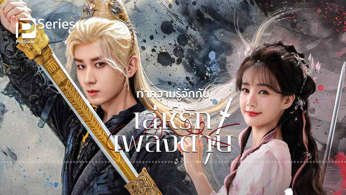 เรื่องย่อซีรีส์จีน เล่ห์รักเพลงดาบ (Sword and Beloved) เปิดตำนานรักข้าม ...