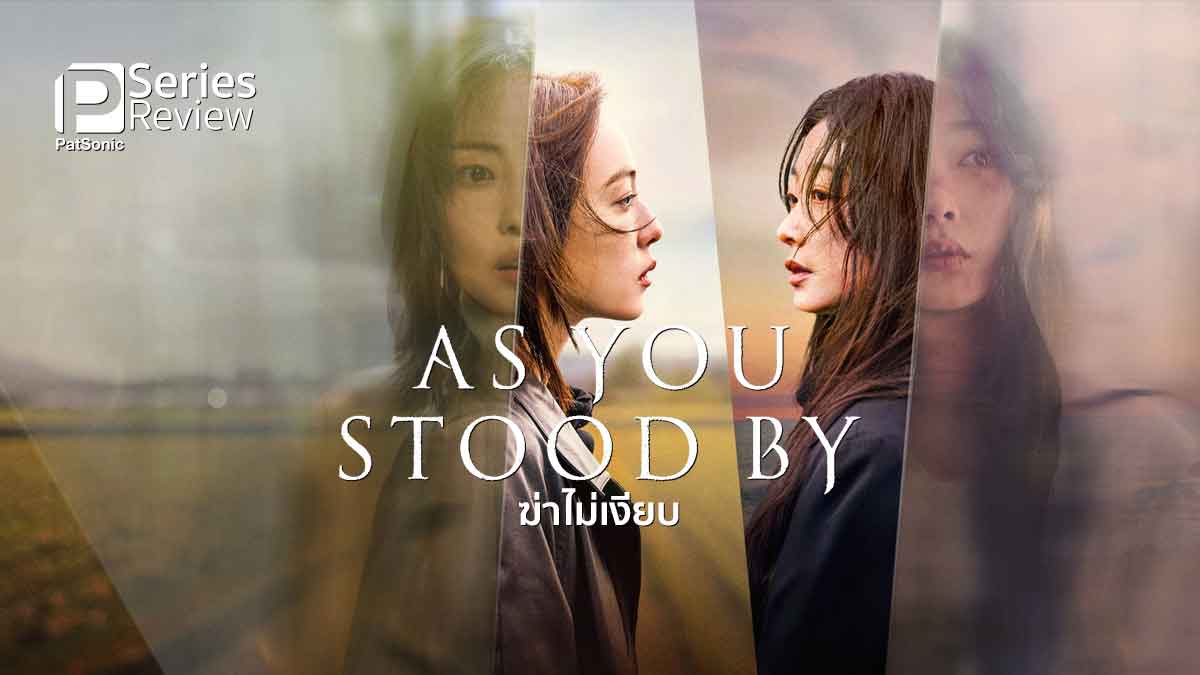 รีวิวซีรีส์ As You Stood By ฆ่าไม่เงียบ | เมื่อเธอช่วยเพื่อนฆ่าสามี