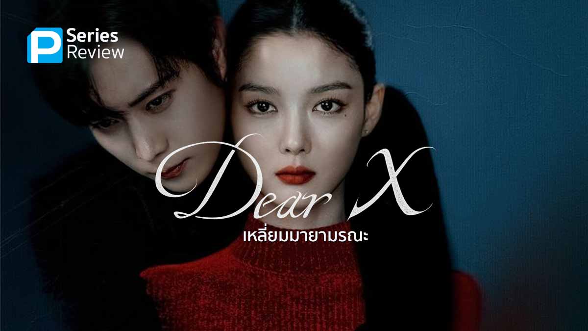 รีวิวซีรีส์ Dear X เหลี่ยมมายามรณะ | ผมหลงรักดาราสาวโซซิโอพาธ