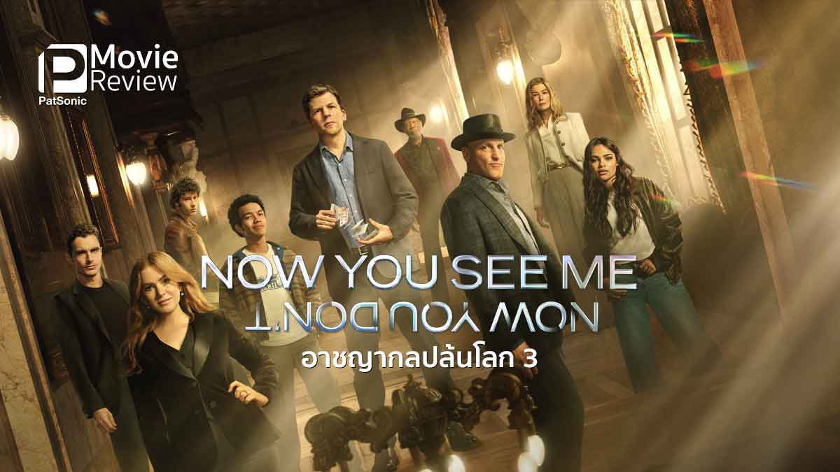 รีวิวหนัง Now You See Me Now You Don't อาชญากลปล้นโลก 3