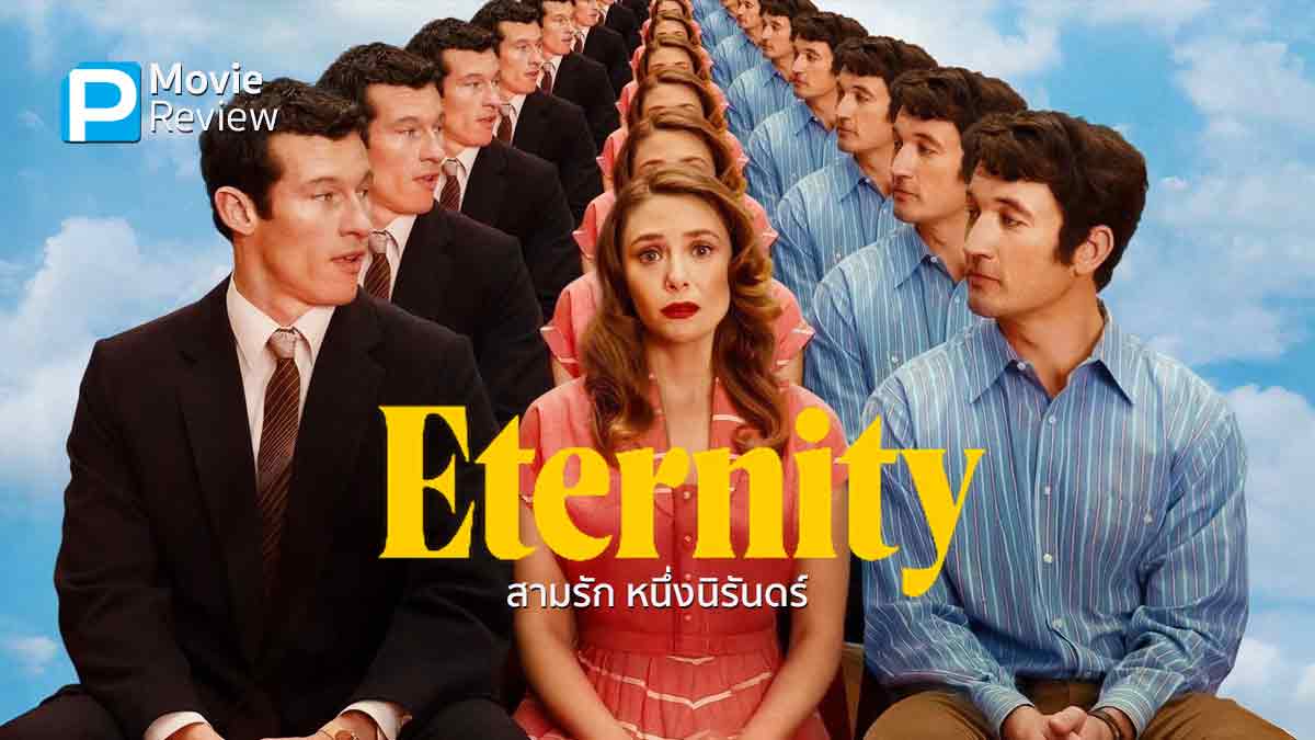 รีวิวหนัง Eternity สามรัก หนึ่งนิรันดร์ | หลังตายเลือกชายที่ใช่ ฮาซึ้งโดนใจ