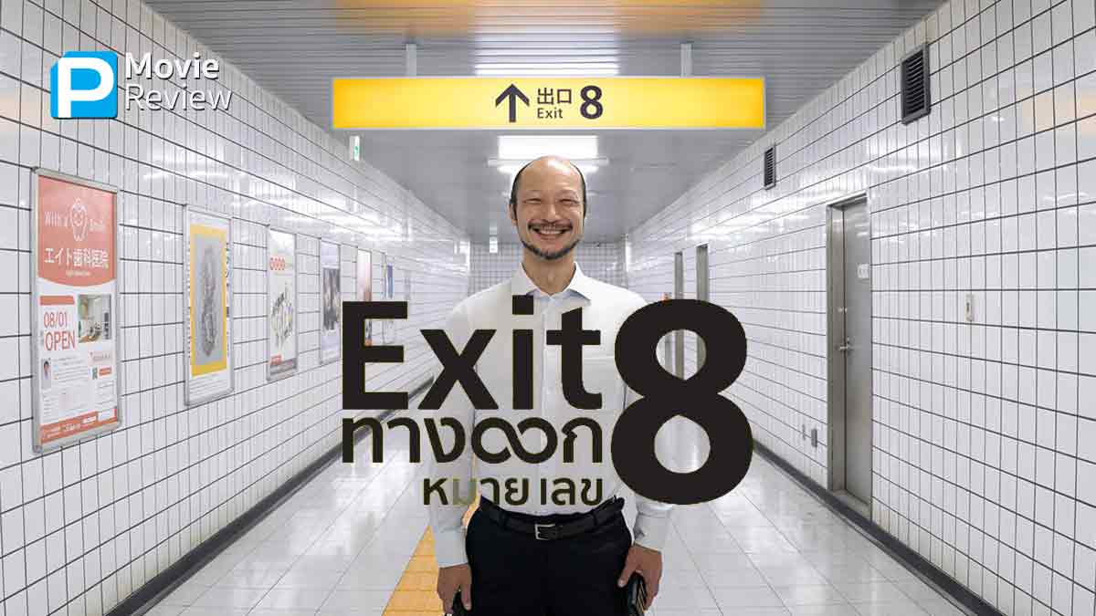 รีวิวหนัง Exit 8 ทางออกหมายเลขแปด | หลง หลอน สะท้อนสังคม