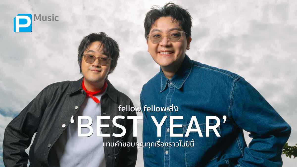 fellow fellow ส่ง 'Best Year' แทนคำขอบคุณทุกเรื่องราวในปีนี้