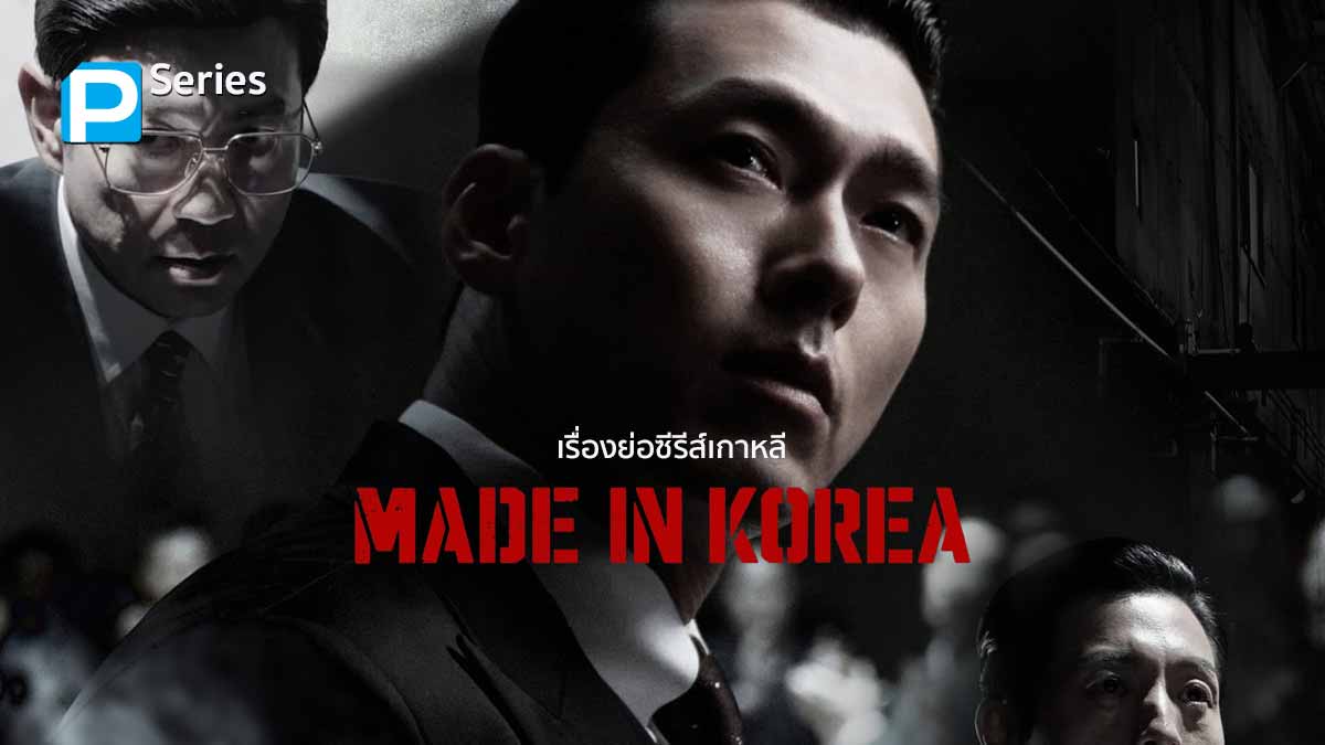 ทำความรู้จักกับ Made in Korea ซีรีส์เกาหลีทาง Disney+