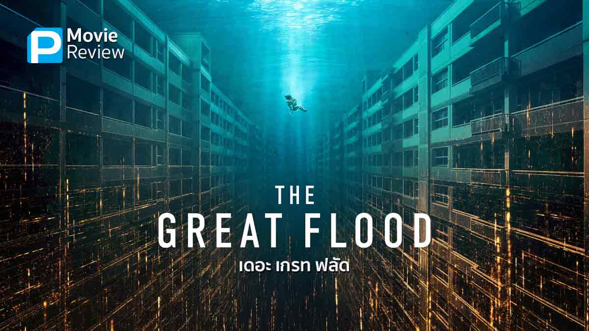 รีวิวหนัง The Great Flood | เล่าเรื่องวันน้ำท่วมโลก ในอีกมุมมอง
