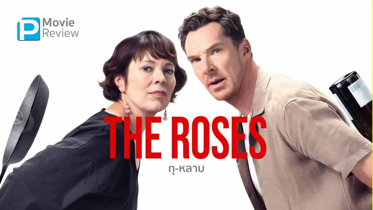 รีวิวหนัง The Roses กุ-หลาบ | สงครามระหว่างสองคนที่เคยรัก