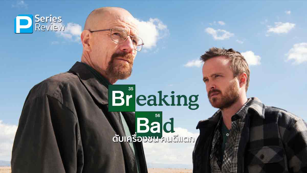รีวิวซีรีส์ Breaking Bad ดับเครื่องชน คนดีแตก | ครูเคมีขายยาน่าติดตาม