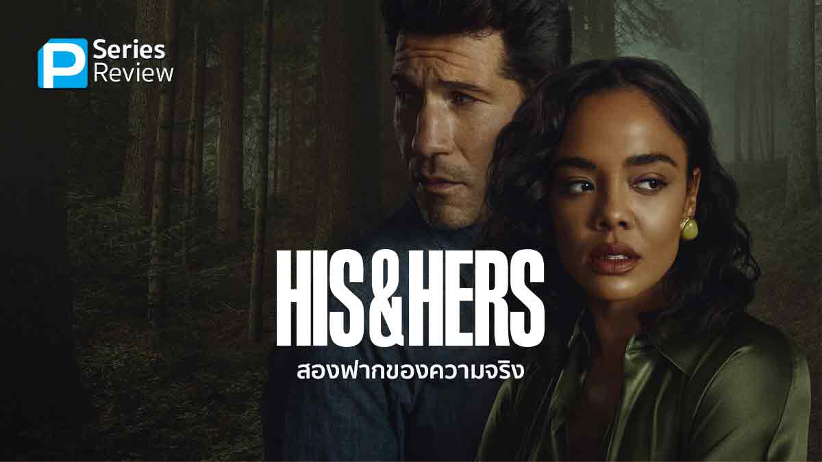 รีวิวซีรีส์ His & Hers สองฟากของความจริง | ผัวเมียสืบ คดีพลิก