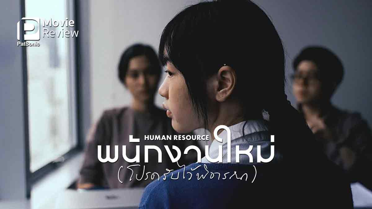รีวิวหนัง Human Resource | พนักงานใหม่ (ที่ต้องอดทน) บนโลกใบนี้