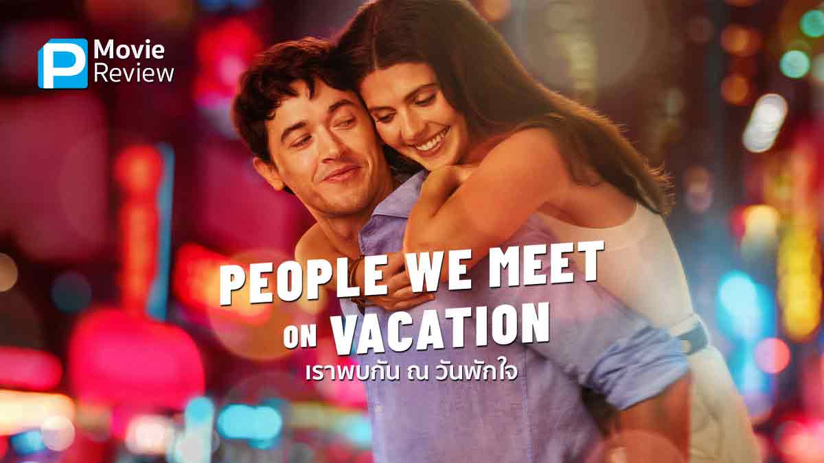 รีวิวหนัง People We Meet on Vacation | เพื่อนเที่ยวที่ฉันหลงรัก