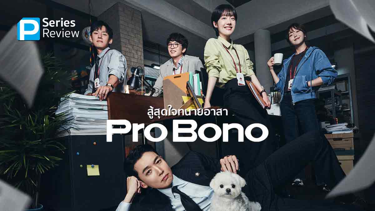 รีวิวซีรีส์ Pro Bono สู้สุดใจทนายอาสา | ทนายหิวแสง เล่นใหญ่ ช่วยผู้คน