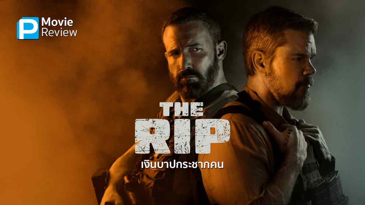 รีวิวหนัง The Rip เงินบาปกระชากคน | ใครคือโจรในคราบตำรวจ