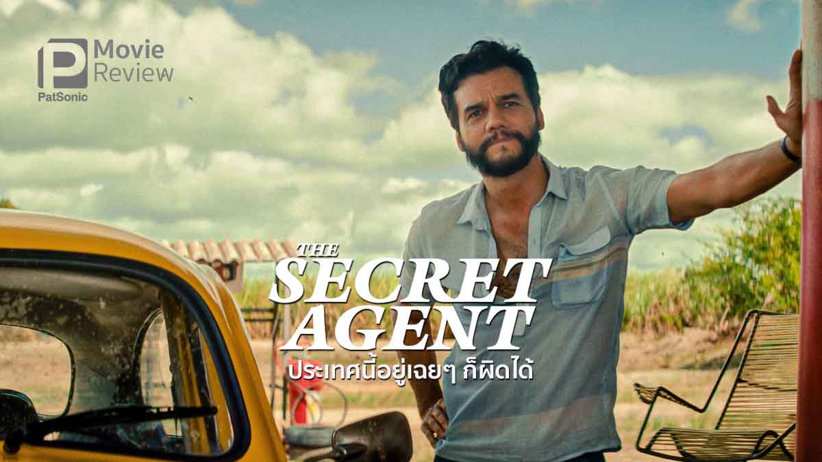 รีวิวหนัง The Secret Agent ประเทศนี้อยู่เฉยๆ ก็ผิดได้ | บราซิลเผด็จการ