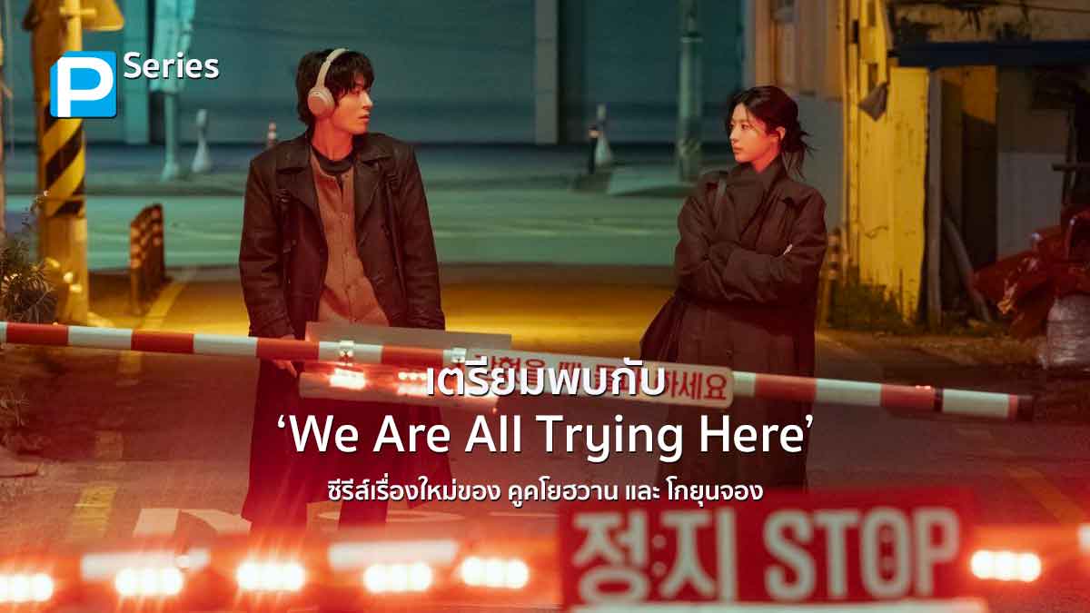 เตร ยมพบก บ We Are All Trying Here ซ ร ส เร องใหม จาก โกย นจอง