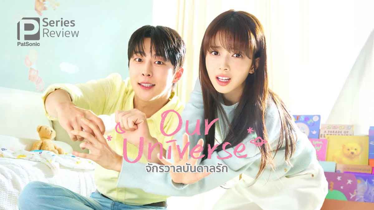 รีวิวซีรีส์ Our Universe จักรวาลบันดาลรัก | เจ้าตัวเล็กตัวแย่งซีน