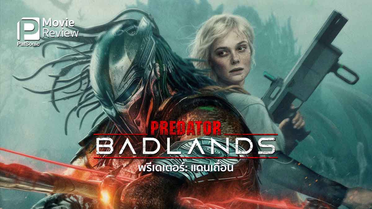 รีวิวหนัง Predator: Badlands แดนเถื่อน | ฮีโร่นอกสายตา ล่าสัตว์ร้าย