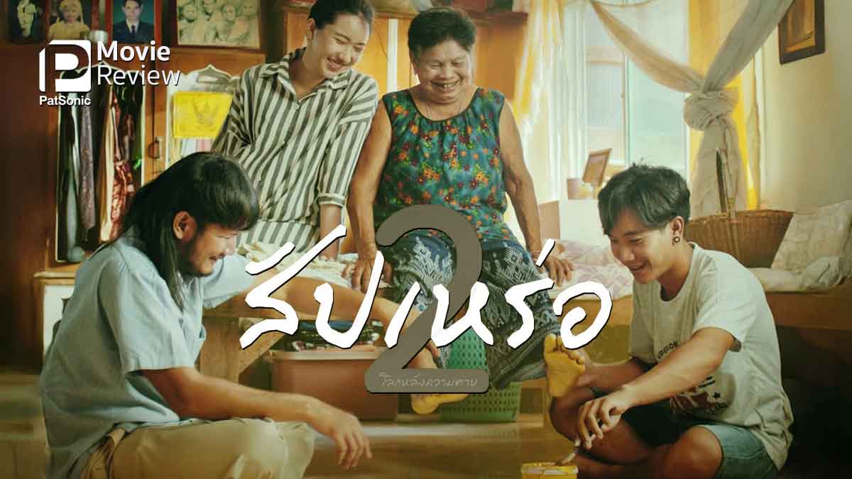 รีวิวหนัง สัปเหร่อ 2 โลกหลังความตาย | ยังคงฮาและน้ำตาไหลได้เช่นเคย