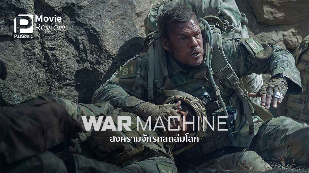 รีวิวหนัง War Machine สงครามจักรกลถล่มโลก | อย่าเสือกยอมแพ้!