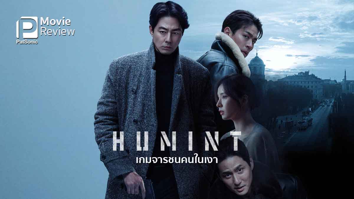รีวิวหนัง Humint เกมจารชนคนในเงา | สายลับช่วยสายข่าวให้รอด