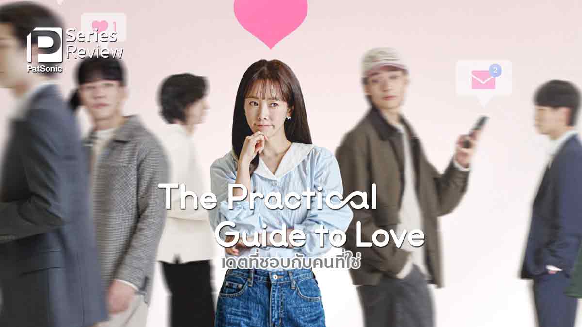 รีวิวซีรีส์ The Practical Guide to Love เดตที่ชอบกับคนที่ใช่